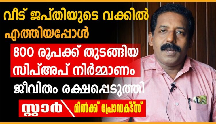 800 രൂപക്ക് തുടങ്ങിയ സിപ്അപ് നിർമ്മാണം ജീവിതം രക്ഷപ്പെടുത്തി ...