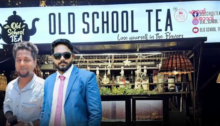 പ്രീമിയം കോഫി ഷോപ്പുകളിലെ രുചി സാധാരണകാരനിലേക്കും എത്തിച്ച OLD SCHOOL ...